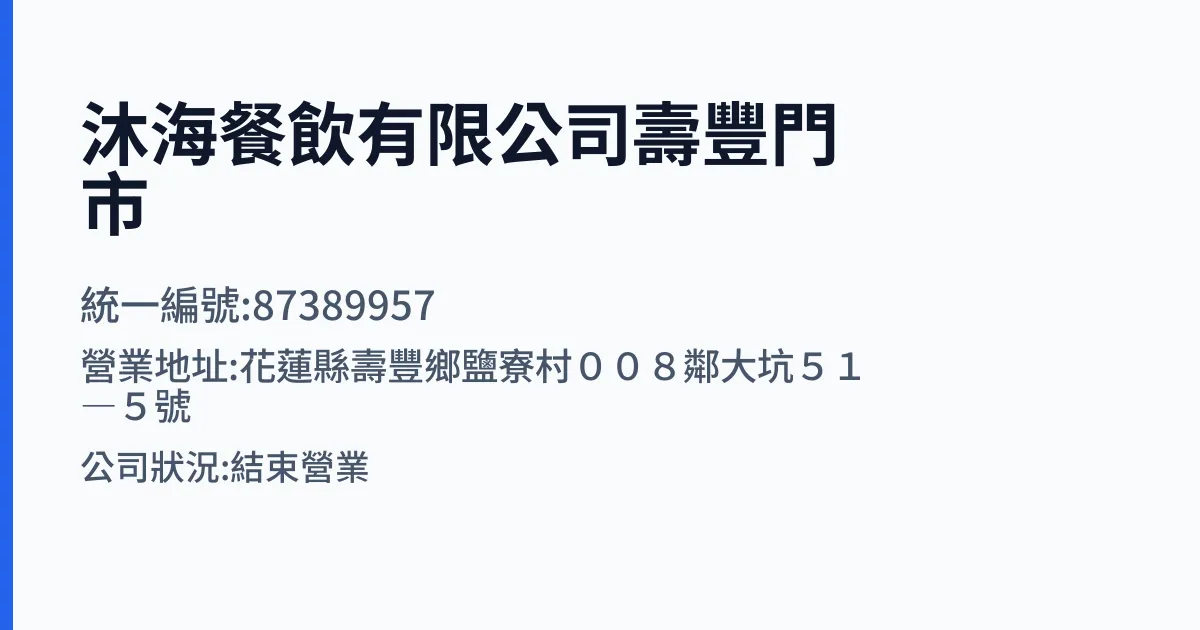 沐海餐飲有限公司壽豐門市 - 統編 87389957(花蓮縣) 公司登記資料與營業項目詳細圖表