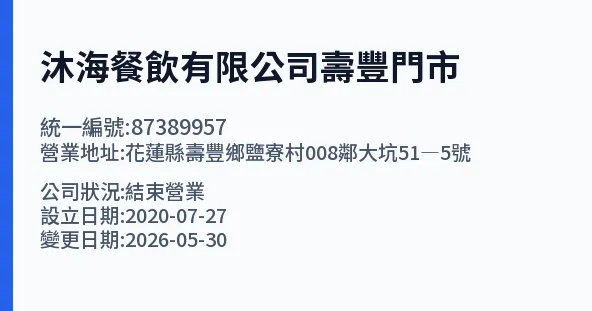沐海餐飲有限公司壽豐門市的照片-統編 87389957(花蓮縣) 公司登記資料與營業項目詳細圖表