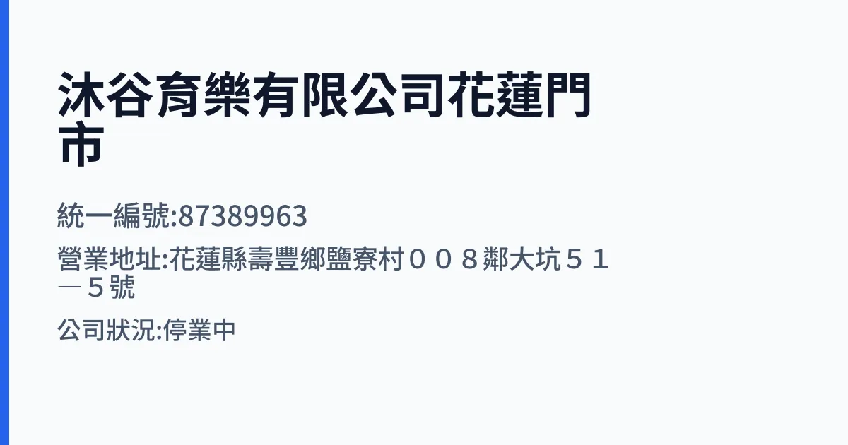 沐谷育樂有限公司花蓮門市 - 統編 87389963(花蓮縣) 公司登記資料與營業項目詳細圖表