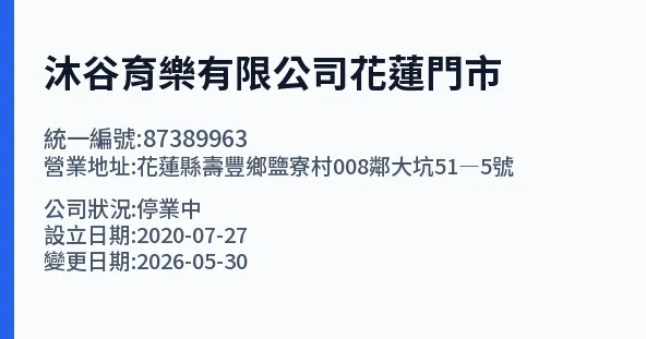 沐谷育樂有限公司花蓮門市的照片-統編 87389963(花蓮縣) 公司登記資料與營業項目詳細圖表