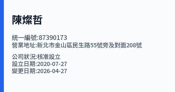 陳燦哲的照片-統編 87390173(新北市) 公司登記資料與營業項目詳細圖表