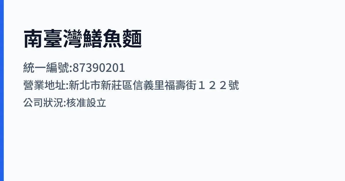 南臺灣鱔魚麵 - 統編 87390201(新北市) 公司登記資料與營業項目詳細圖表