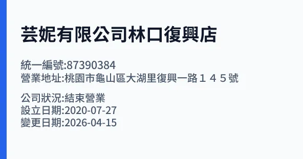 芸妮有限公司林口復興店的照片-統編 87390384(桃園市) 公司登記資料與營業項目詳細圖表