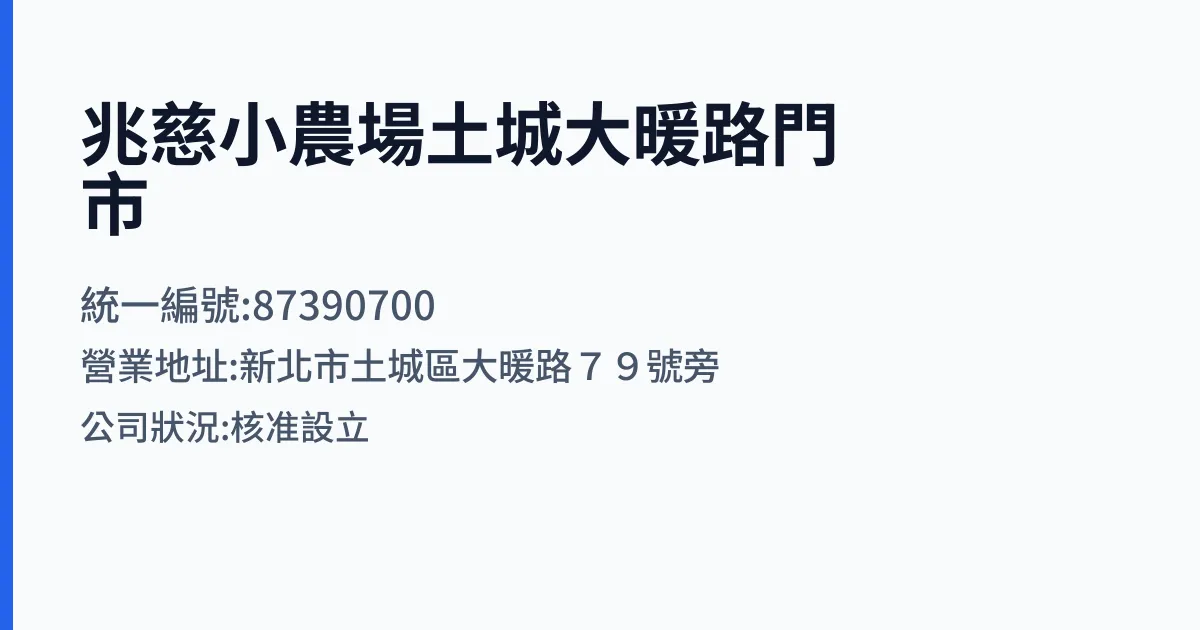 兆慈小農場土城大暖路門市 - 統編 87390700(新北市) 公司登記資料與營業項目詳細圖表