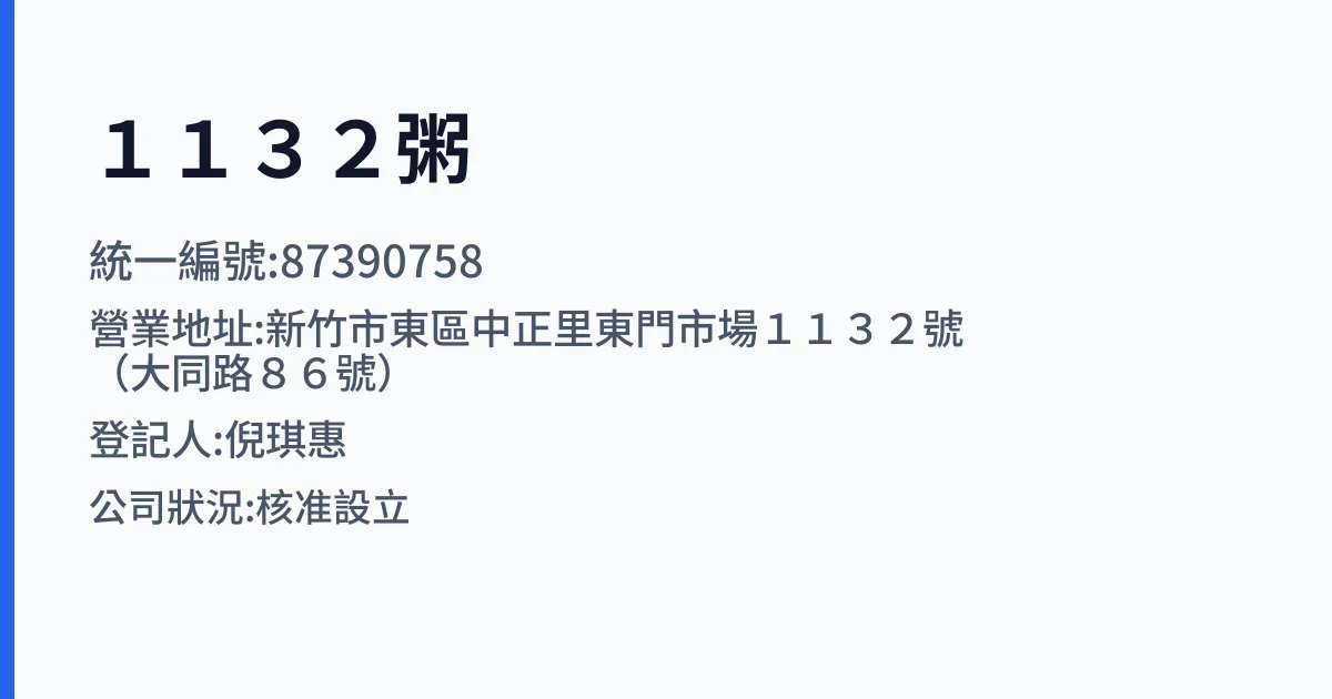 1132粥 - 統編 87390758(新竹市) 公司登記資料與營業項目詳細圖表
