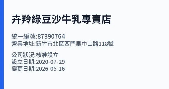 卉羚綠豆沙牛乳專賣店的照片-統編 87390764(新竹市) 公司登記資料與營業項目詳細圖表