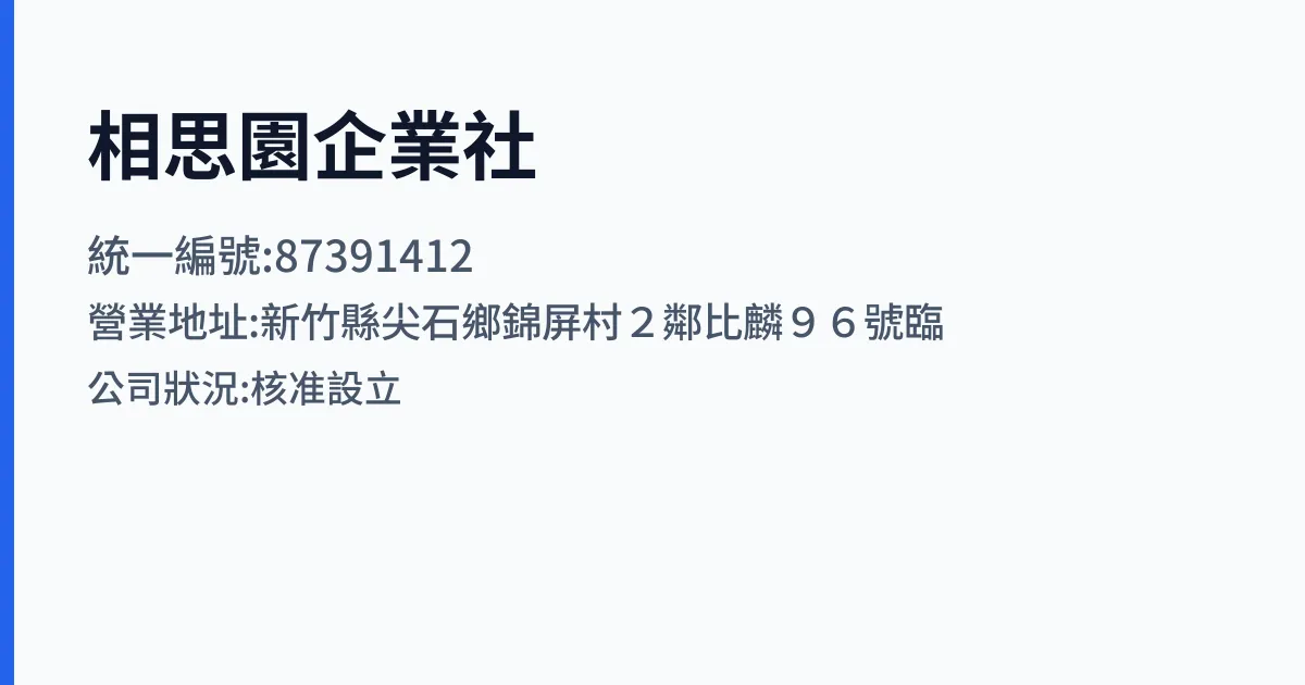 相思園企業社 - 統編 87391412(新竹縣) 公司登記資料與營業項目詳細圖表