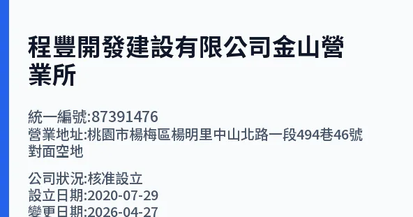 程豐開發建設有限公司金山營業所的照片-統編 87391476(桃園市) 公司登記資料與營業項目詳細圖表