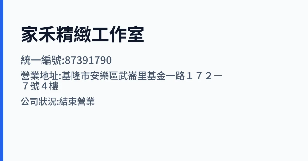 家禾精緻工作室 - 統編 87391790(基隆市) 公司登記資料與營業項目詳細圖表