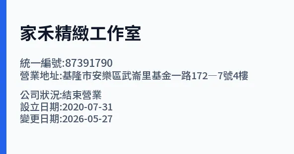 家禾精緻工作室的照片-統編 87391790(基隆市) 公司登記資料與營業項目詳細圖表