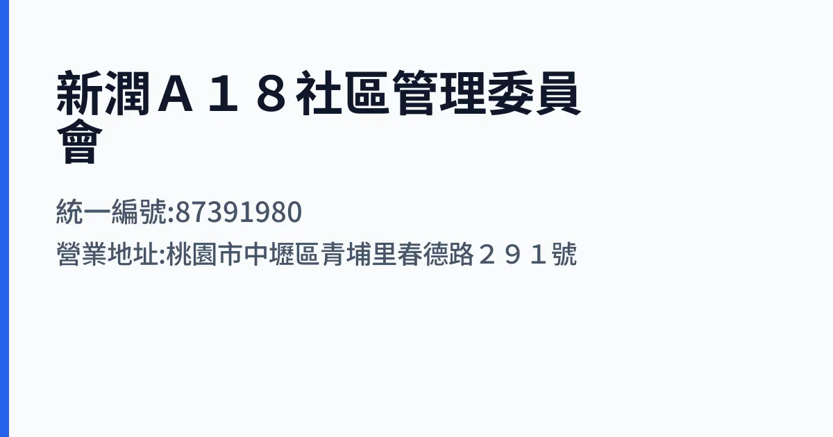 新潤A18社區管理委員會 - 統編 87391980(桃園市) 公司登記資料與營業項目詳細圖表
