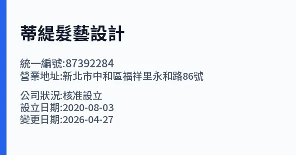 蒂緹髮藝設計的照片-統編 87392284(新北市) 公司登記資料與營業項目詳細圖表
