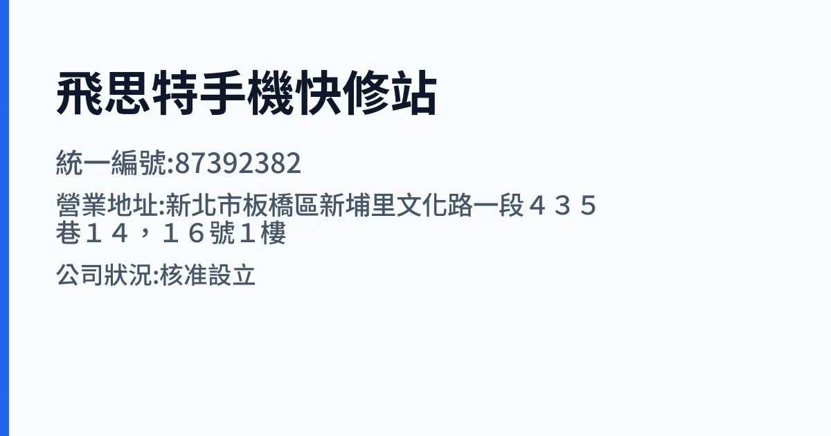 飛思特手機快修站 - 統編 87392382(新北市) 公司登記資料與營業項目詳細圖表
