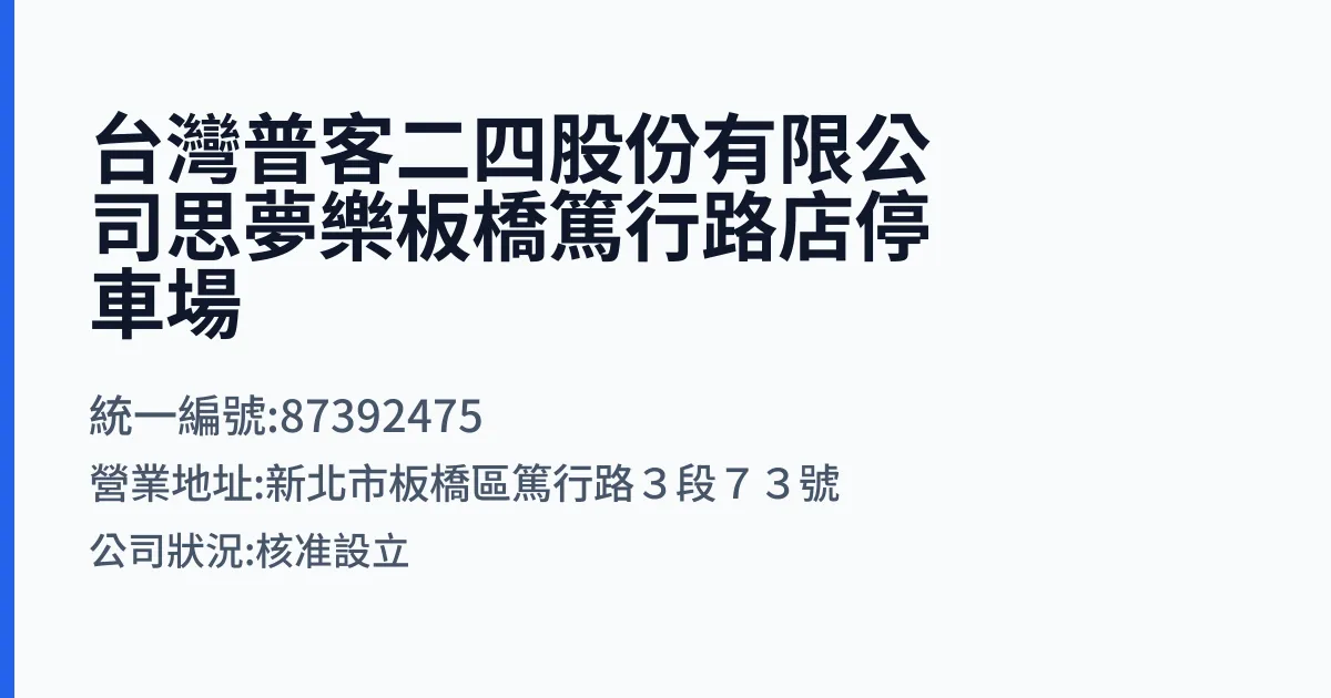 台灣普客二四股份有限公司思夢樂板橋篤行路店停車場 - 統編 87392475（新北市） 公司登記資料與營業項目詳細圖表