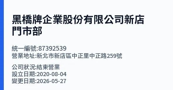黑橋牌企業股份有限公司新店門市部的照片-統編 87392539(新北市) 公司登記資料與營業項目詳細圖表