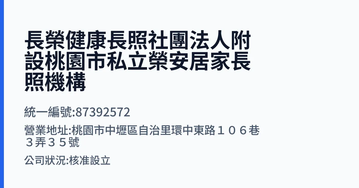 長榮健康長照社團法人附設桃園市私立榮安居家長照機構 - 統編 87392572(桃園市) 公司登記資料與營業項目詳細圖表