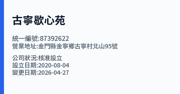 古寧歇心苑的照片-統編 87392622(金門縣) 公司登記資料與營業項目詳細圖表