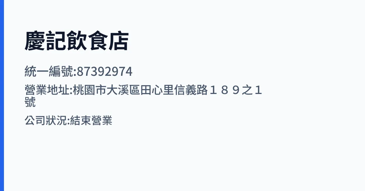 慶記飲食店 - 統編 87392974(桃園市) 公司登記資料與營業項目詳細圖表