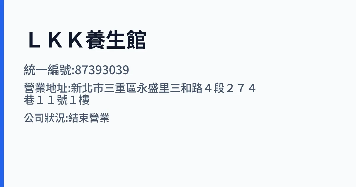 LKK養生館 - 統編 87393039(新北市) 公司登記資料與營業項目詳細圖表