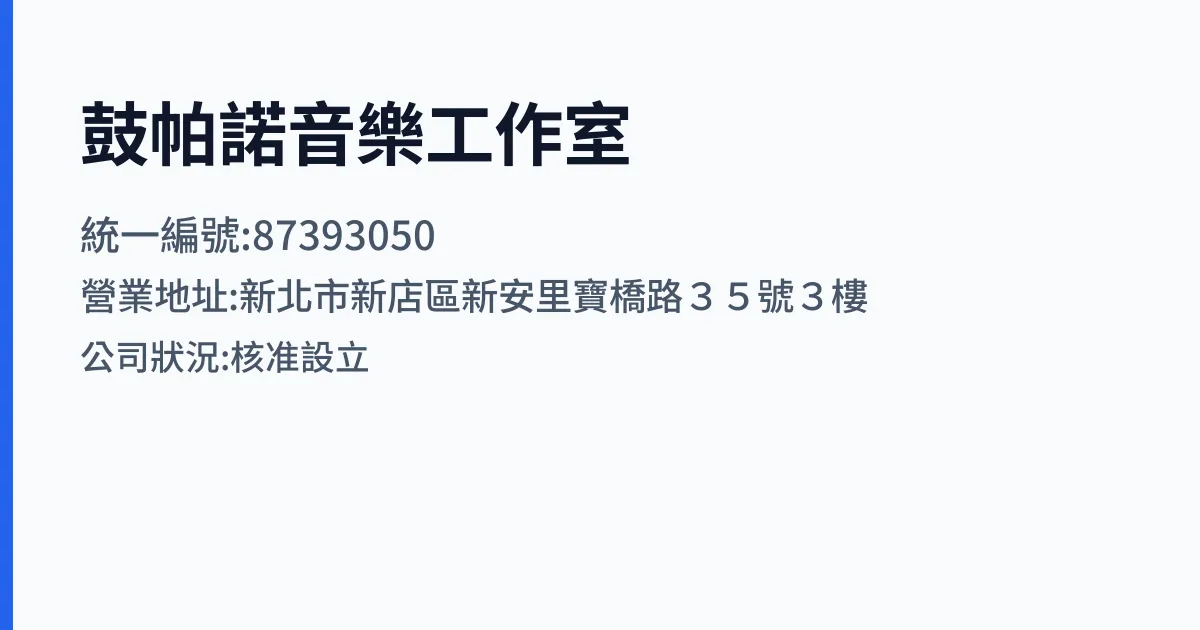 鼓帕諾音樂工作室 - 統編 87393050(新北市) 公司登記資料與營業項目詳細圖表