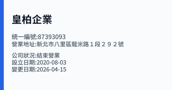 皇柏企業的照片-統編 87393093(新北市) 公司登記資料與營業項目詳細圖表