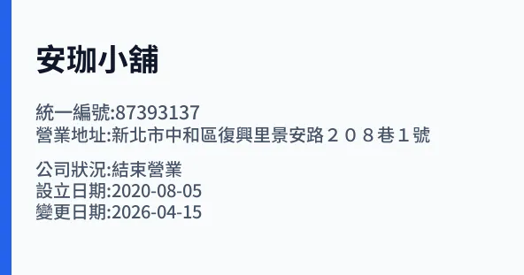 安珈小舖的照片-統編 87393137(新北市) 公司登記資料與營業項目詳細圖表