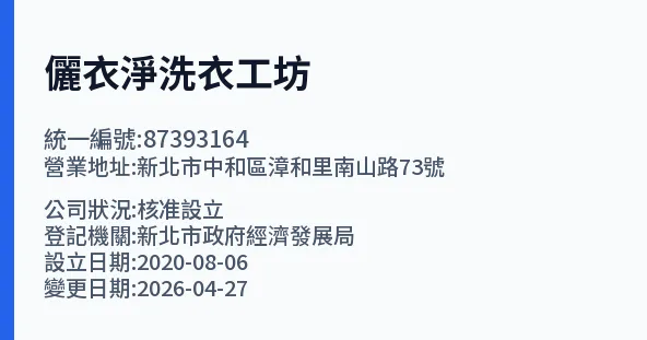 儷衣淨洗衣工坊的照片-統編 87393164(新北市) 公司登記資料與營業項目詳細圖表