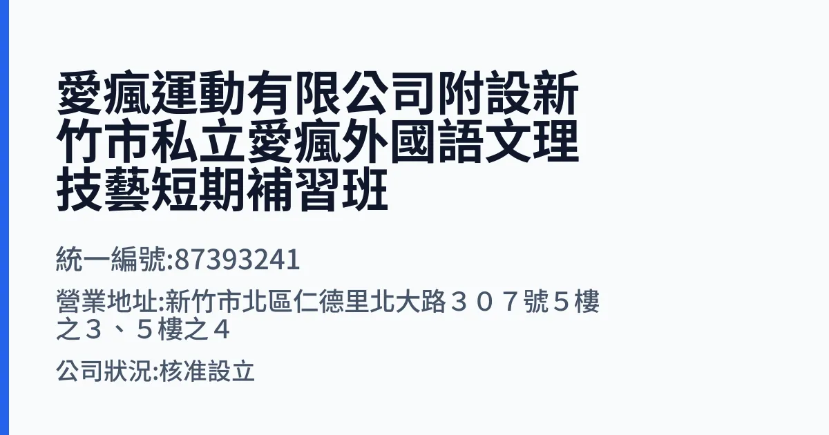 愛瘋運動有限公司附設新竹市私立愛瘋外國語文理技藝短期補習班 - 統編 87393241（新竹市） 公司登記資料與營業項目詳細圖表