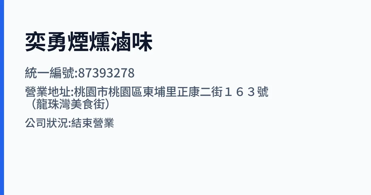 奕勇煙燻滷味 - 統編 87393278(桃園市) 公司登記資料與營業項目詳細圖表