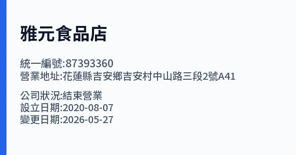 雅元食品店的照片-統編 87393360(花蓮縣) 公司登記資料與營業項目詳細圖表