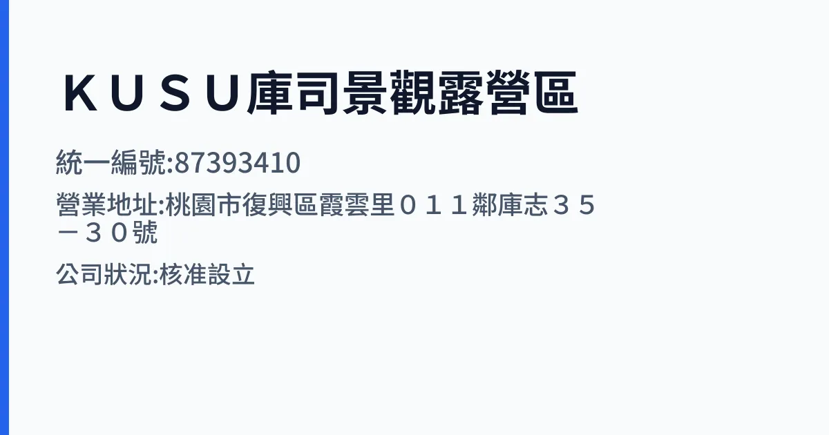 ＫＵＳＵ庫司景觀露營區 - 統編 87393410（桃園市） 公司登記資料與營業項目詳細圖表