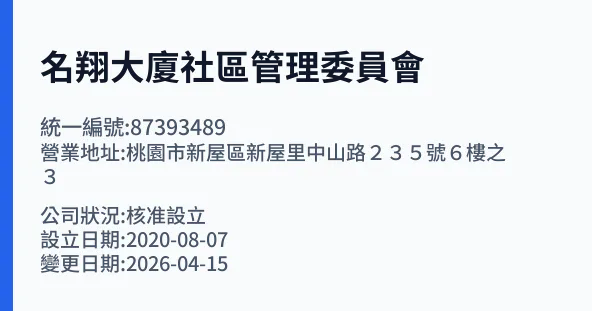 名翔大廈社區管理委員會的照片-統編 87393489(桃園市) 公司登記資料與營業項目詳細圖表