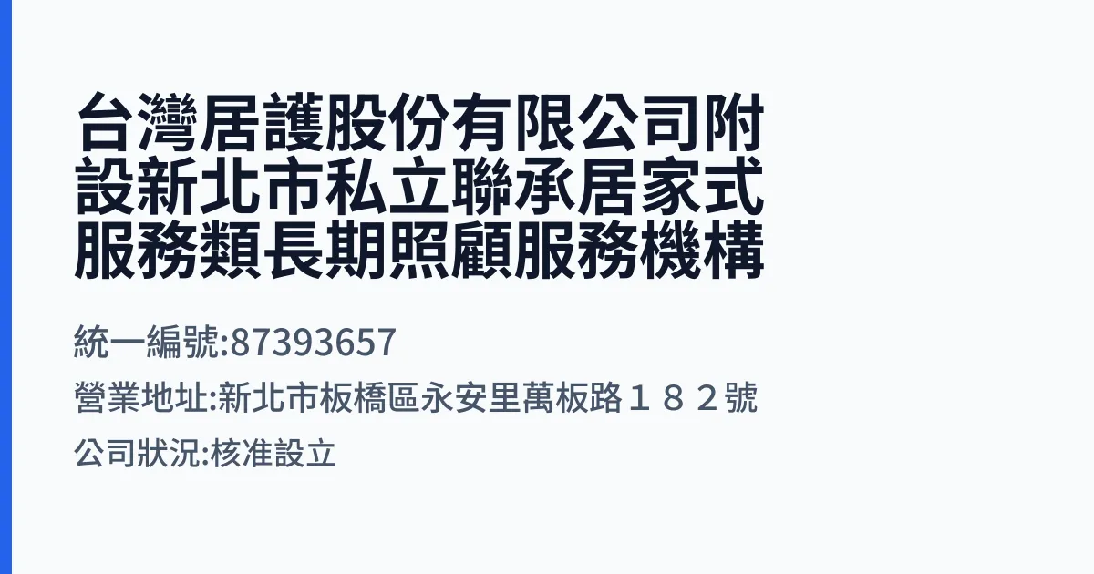 台灣居護股份有限公司附設新北市私立聯承居家式服務類長期照顧服務機構 - 統編 87393657(新北市) 公司登記資料與營業項目詳細圖表