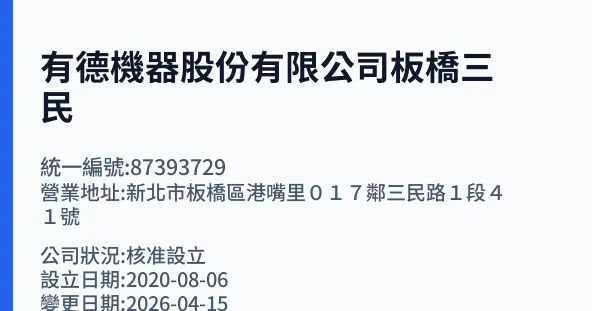 有德機器股份有限公司板橋三民的照片-統編 87393729(新北市) 公司登記資料與營業項目詳細圖表