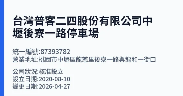 台灣普客二四股份有限公司中壢後寮一路停車場的照片-統編 87393782(桃園市) 公司登記資料與營業項目詳細圖表
