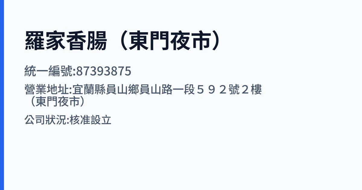 羅家香腸（東門夜市） - 統編 87393875(宜蘭縣) 公司登記資料與營業項目詳細圖表