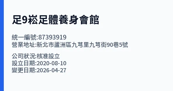 足9崧足體養身會館的照片-統編 87393919(新北市) 公司登記資料與營業項目詳細圖表