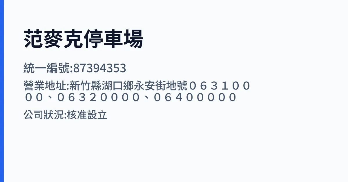 范麥克停車場 - 統編 87394353(新竹縣) 公司登記資料與營業項目詳細圖表