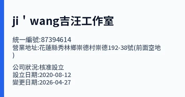 ji'wang吉汪工作室的照片-統編 87394614(花蓮縣) 公司登記資料與營業項目詳細圖表