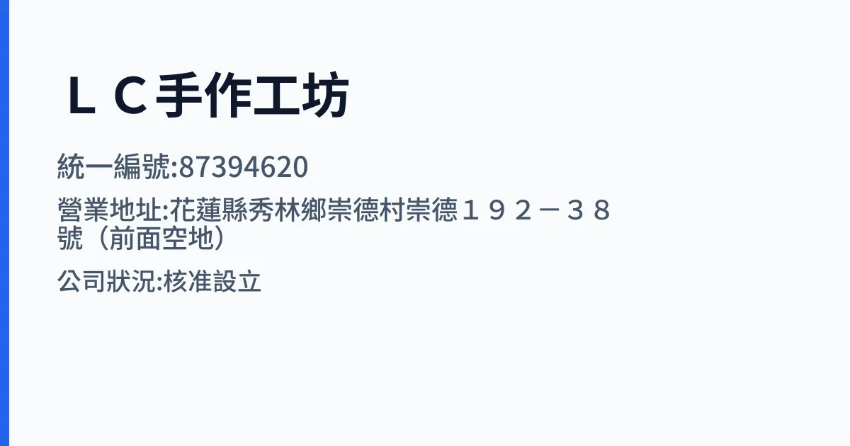 ＬＣ手作工坊 - 統編 87394620(花蓮縣) 公司登記資料與營業項目詳細圖表