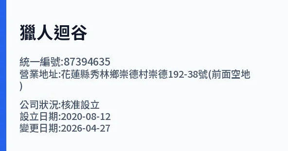獵人迴谷的照片-統編 87394635(花蓮縣) 公司登記資料與營業項目詳細圖表