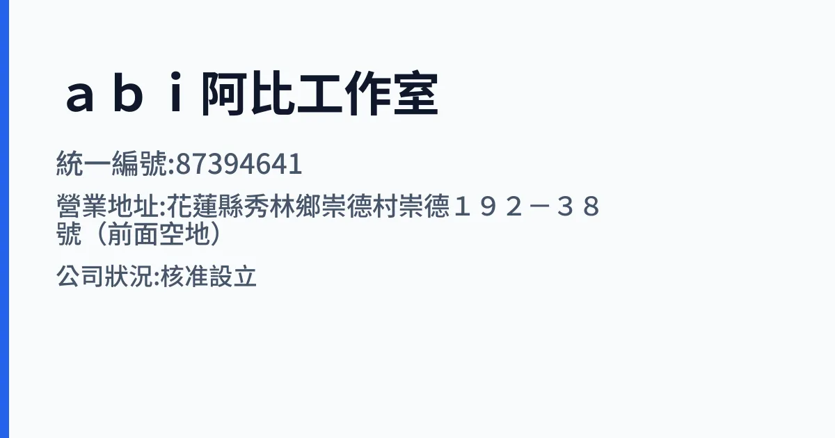 ａｂｉ阿比工作室 - 統編 87394641(花蓮縣) 公司登記資料與營業項目詳細圖表
