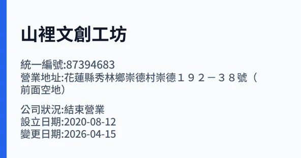 山裡文創工坊的照片-統編 87394683(花蓮縣) 公司登記資料與營業項目詳細圖表