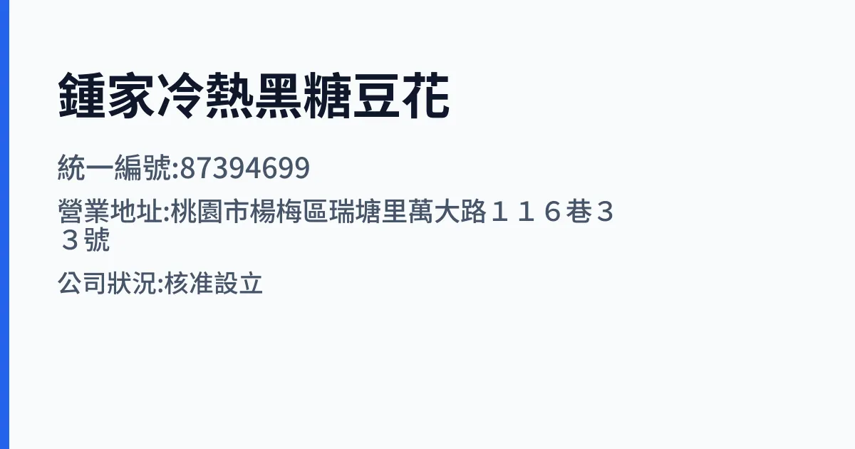 鍾家冷熱黑糖豆花 - 統編 87394699(桃園市) 公司登記資料與營業項目詳細圖表