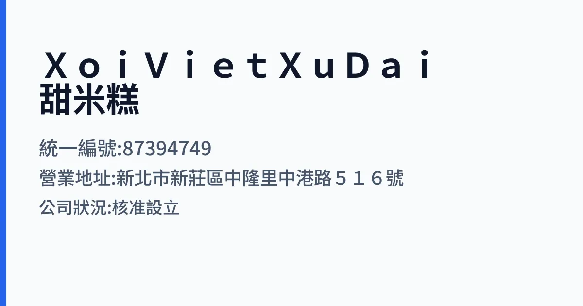 ＸｏｉＶｉｅｔＸｕＤａｉ甜米糕 - 統編 87394749(新北市) 公司登記資料與營業項目詳細圖表