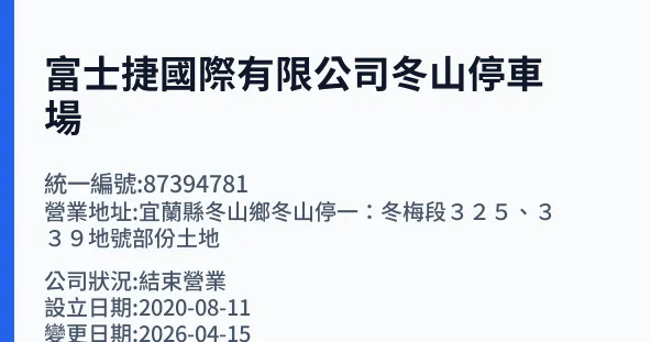 富士捷國際有限公司冬山停車場的照片-統編 87394781(宜蘭縣) 公司登記資料與營業項目詳細圖表
