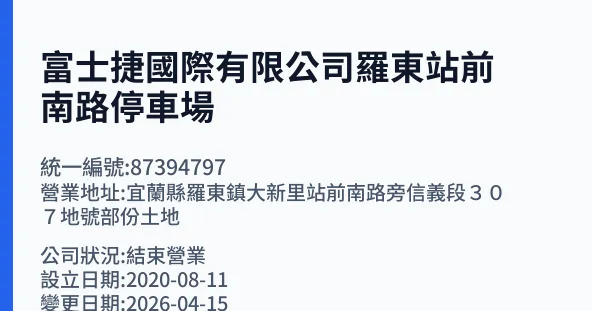富士捷國際有限公司羅東站前南路停車場的照片-統編 87394797(宜蘭縣) 公司登記資料與營業項目詳細圖表