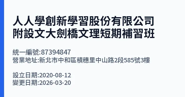 人人學創新學習股份有限公司附設文大劍橋文理短期補習班的照片-統編 87394847(新北市) 公司登記資料與營業項目詳細圖表