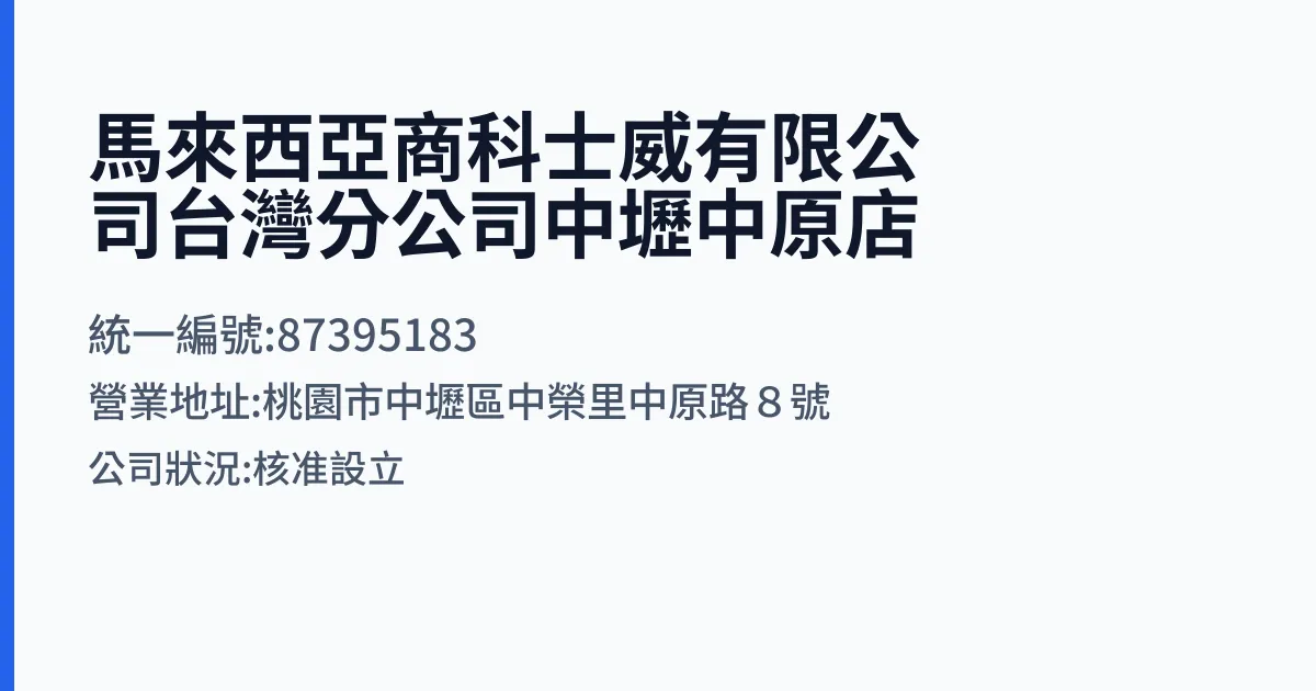 馬來西亞商科士威有限公司台灣分公司中壢中原店 - 統編 87395183(桃園市) 公司登記資料與營業項目詳細圖表