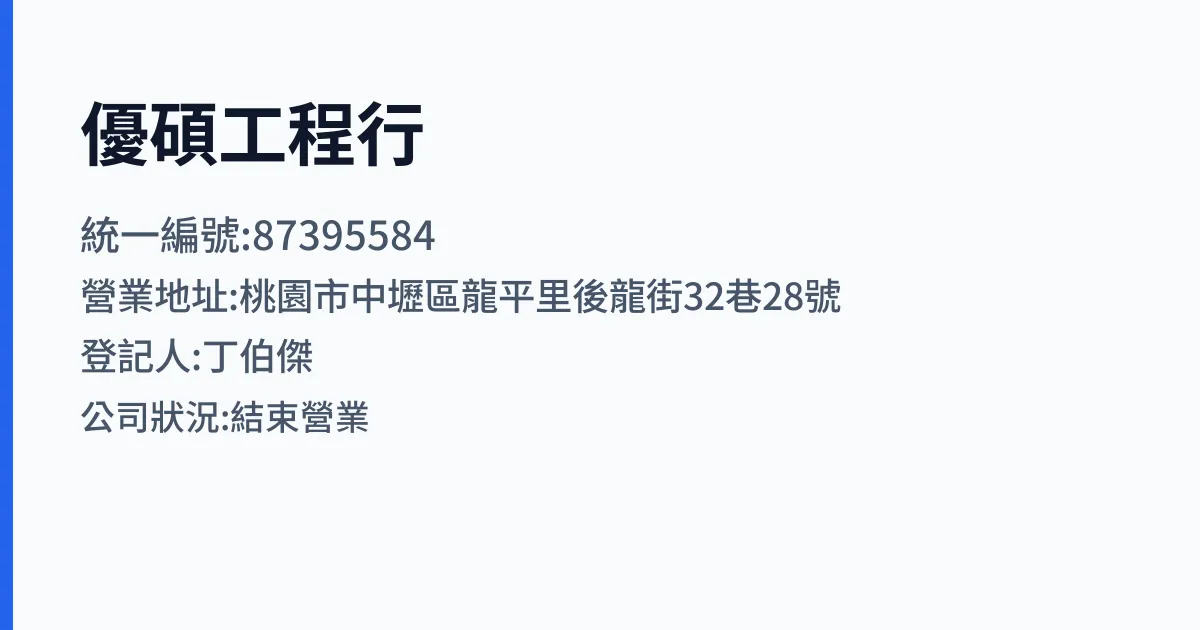 優碩工程行 - 統編 87395584(桃園市) 公司登記資料與營業項目詳細圖表